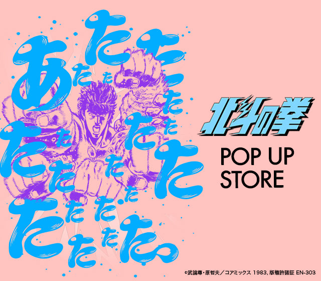北斗の拳 Pop Up Store 2024 Grapht Official Store